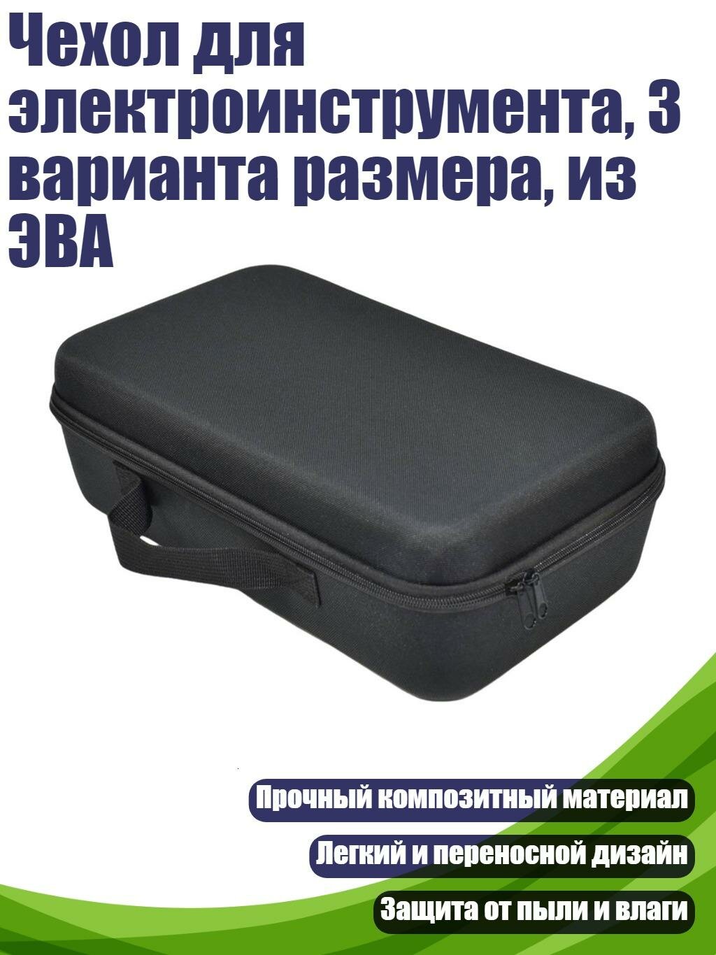 Чехол для электроинструмента, 3 варианта размера, из ЭВА, Черный XL