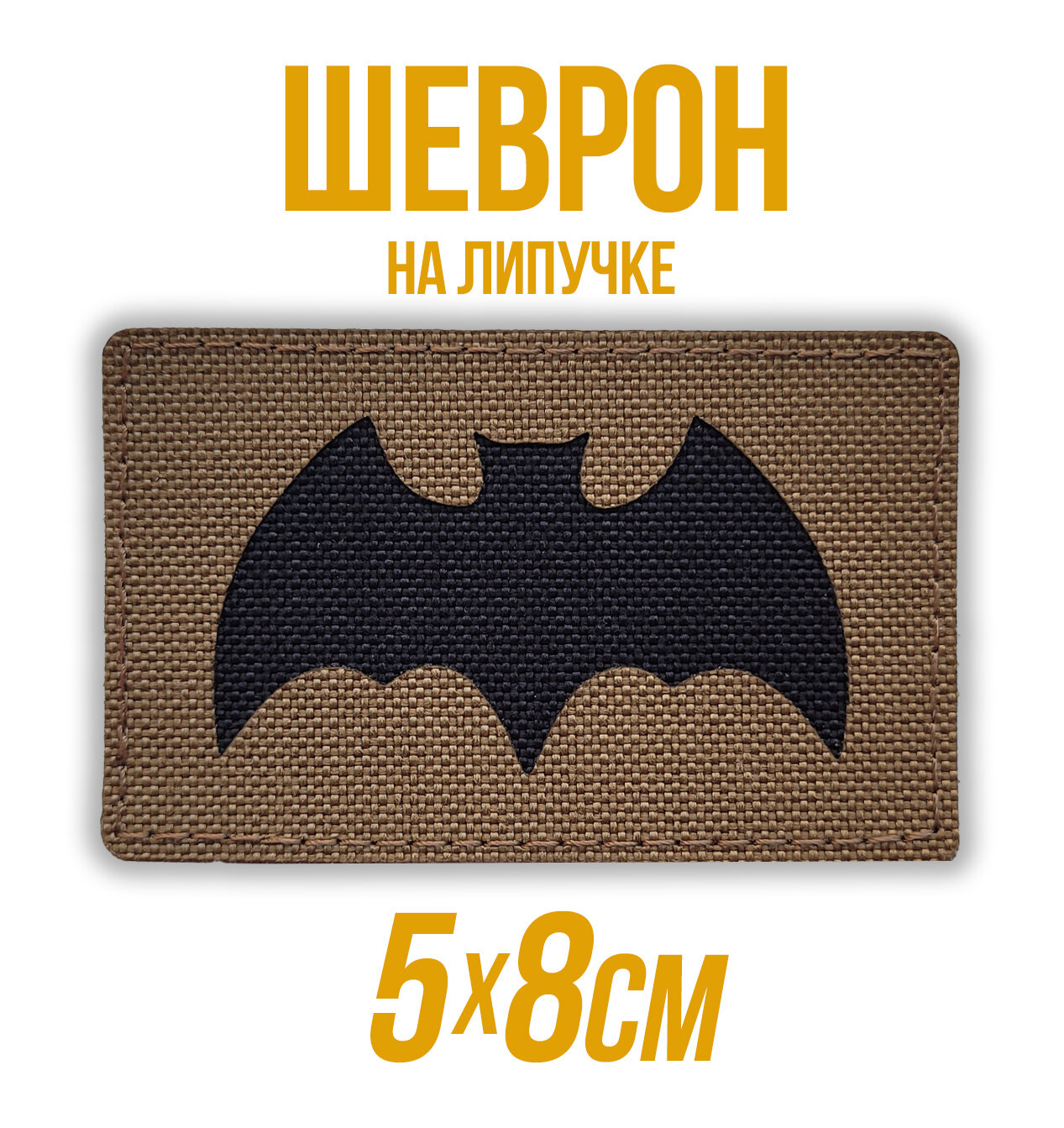 Лазерный шеврон, патч "Военная разведка" (5х8см) Койот