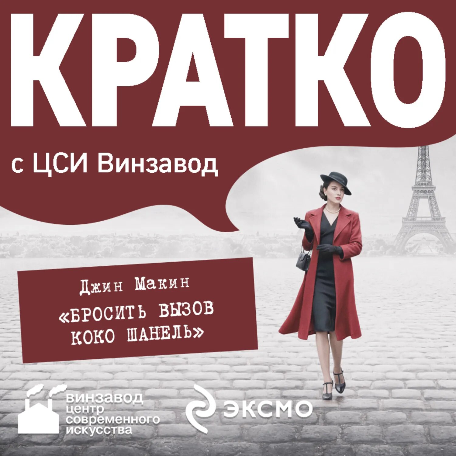 Кратко: Бросить вызов Коко Шанель [Аудиокнига]