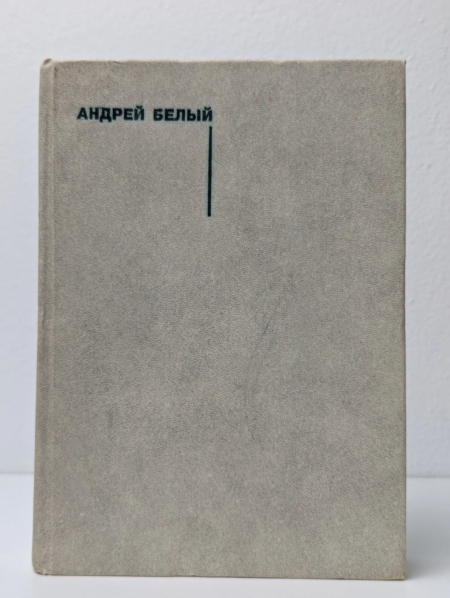 Андрей Белый. Собрание сочинений. Том 1. Стихотворения и поэмы Белый Андрей Николаевич 1994