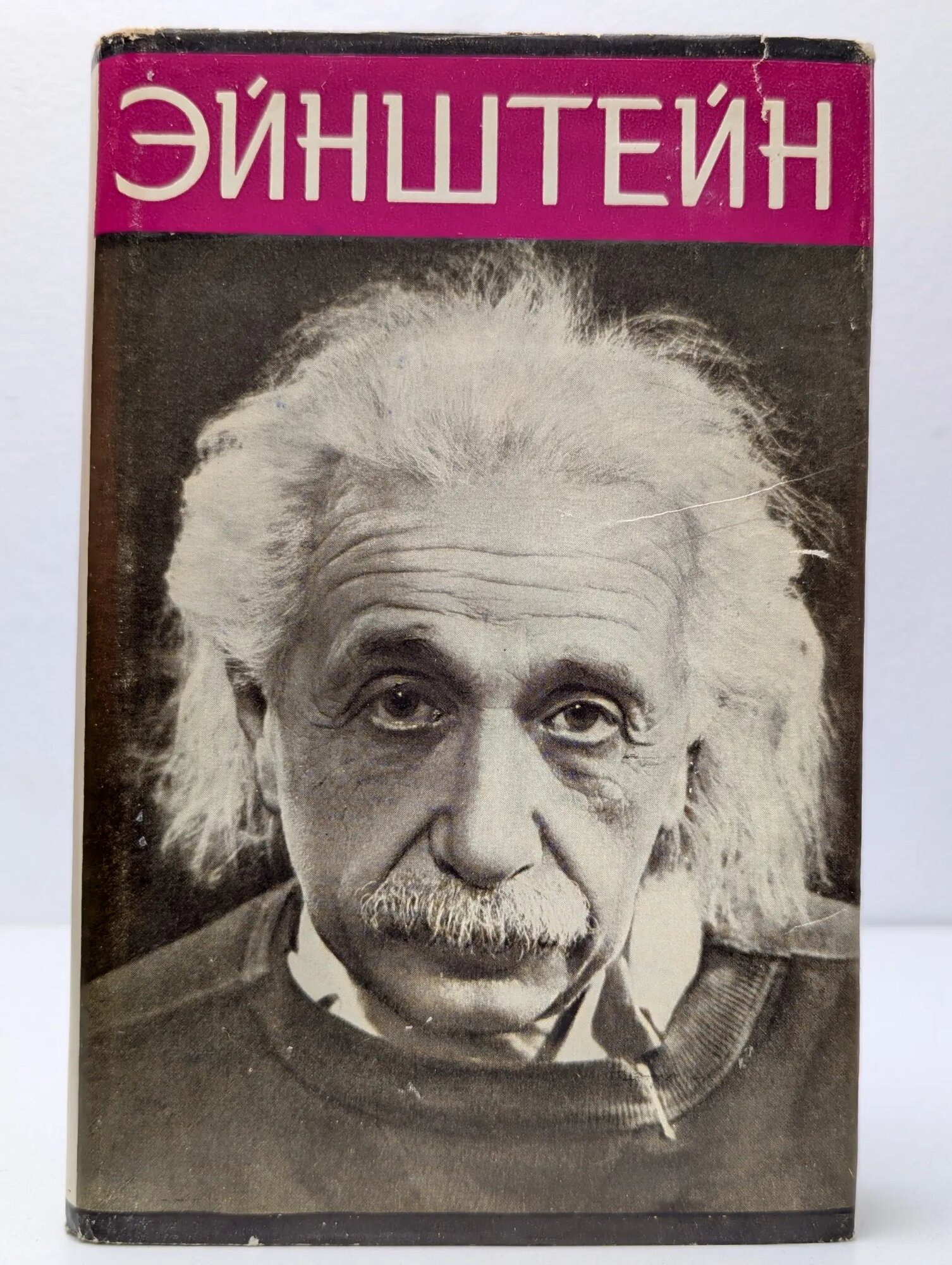 Эйнштейн Кузнецов Борис Григорьевич 1963
