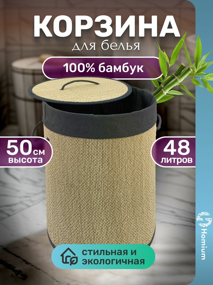 Корзина для хранения белья круглая в ванную с крышкой Homium for Home, Eco, размер 35х35х50см, объем 48 л, цвет бежевый/серый