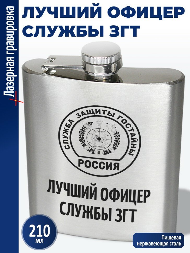 Фляжка "Лучший офицер службы ЗГТ"