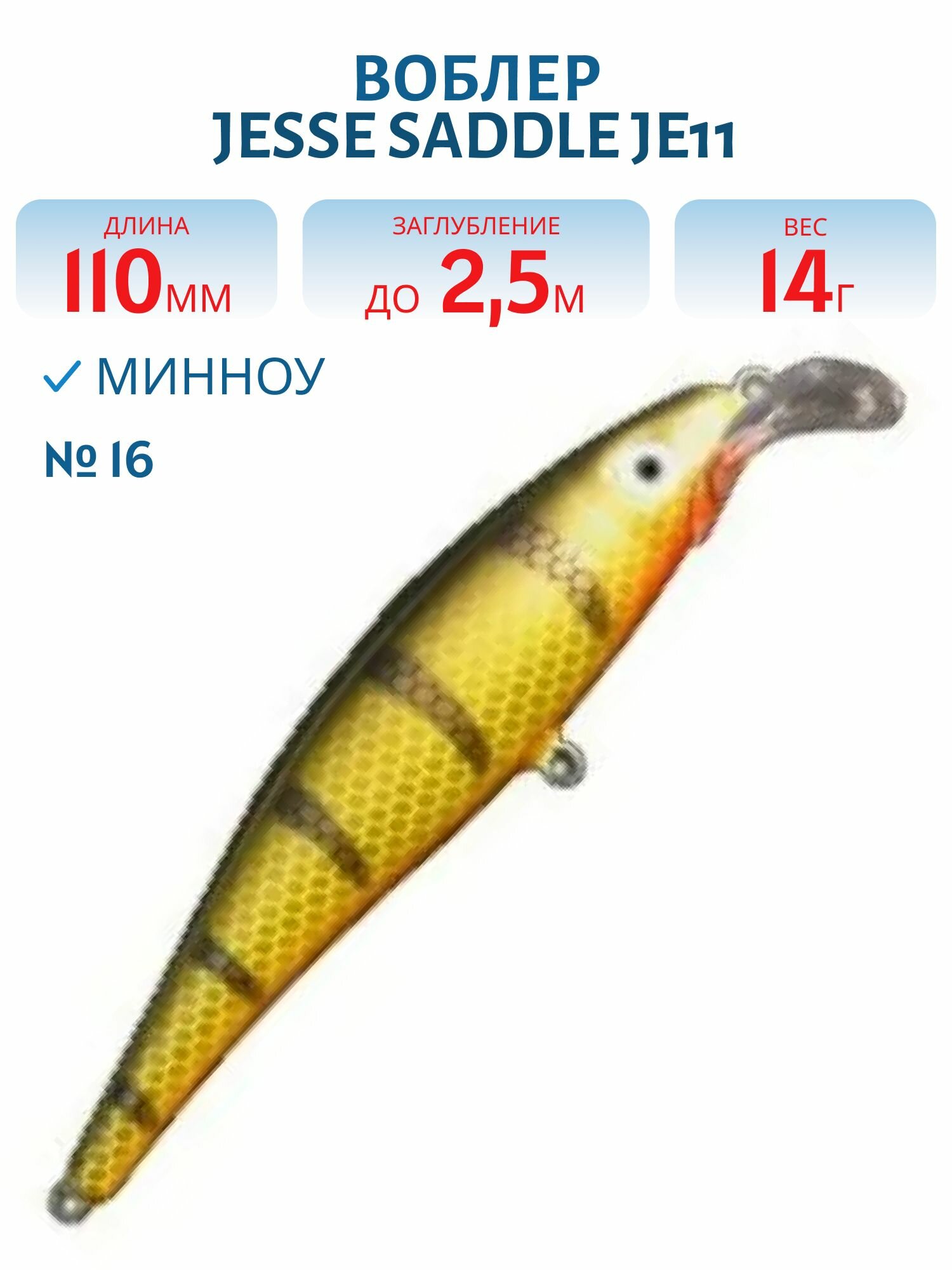 Воблер JESSE SADDLE JE11, вес 14 гр, цвет 16