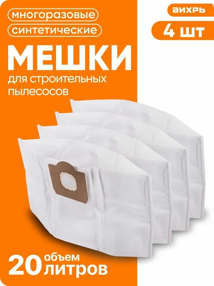 Мешки для строительного пылесоса синтетические 20л, 4шт Вихрь
