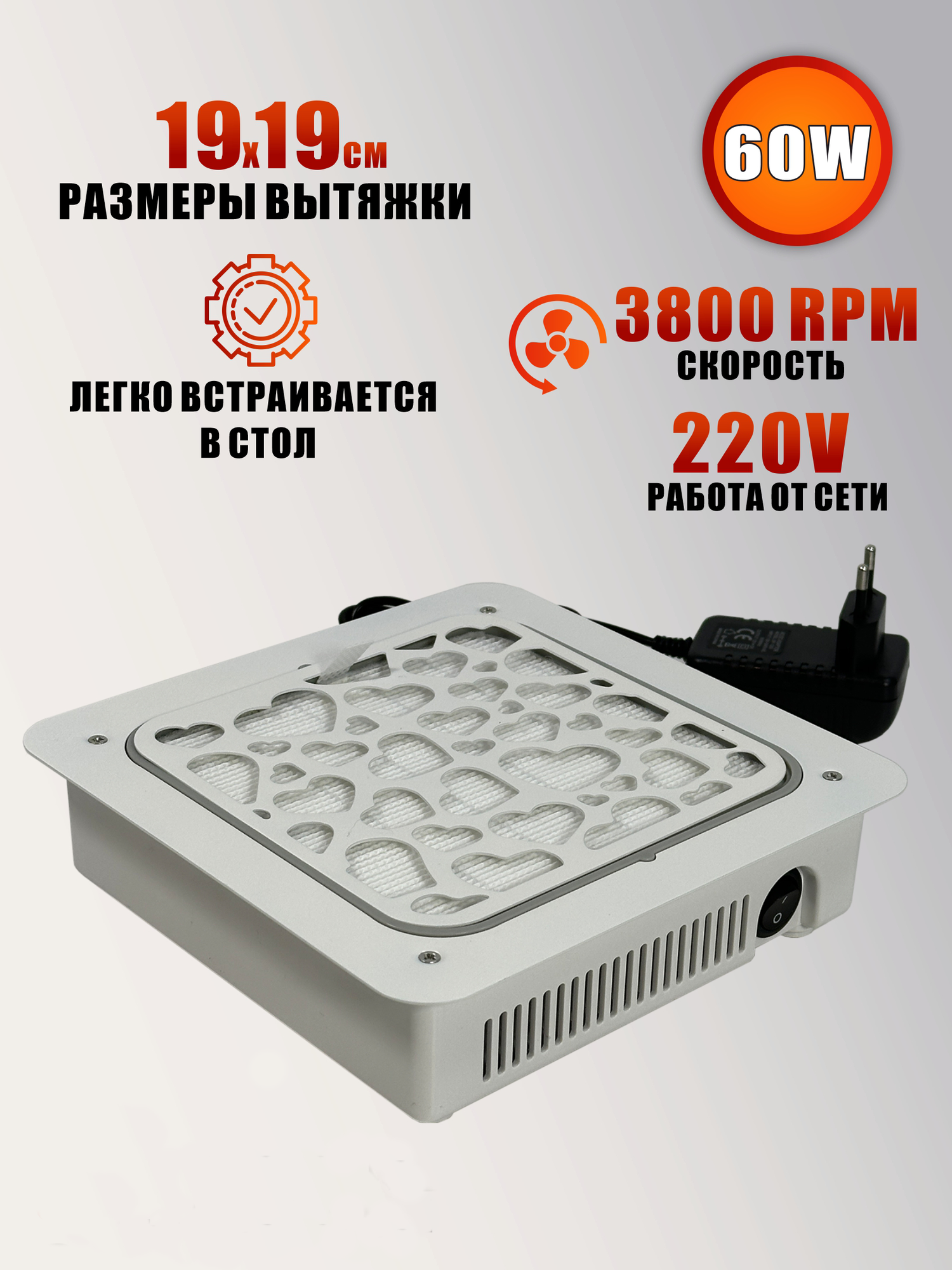 Вытяжка встраиваемая, пылесос для маникюра, мощность 60W, скорость 3800 RPM