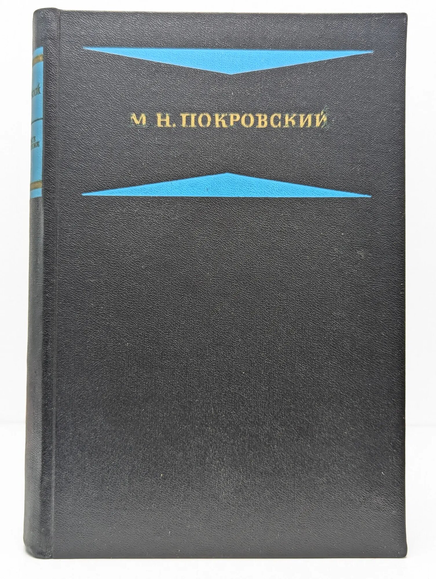 М. Покровский. Избранные произведения в 4 книгах. Книга 1. Русская история с древнейших времен Покровский Михаил Николаевич 1966