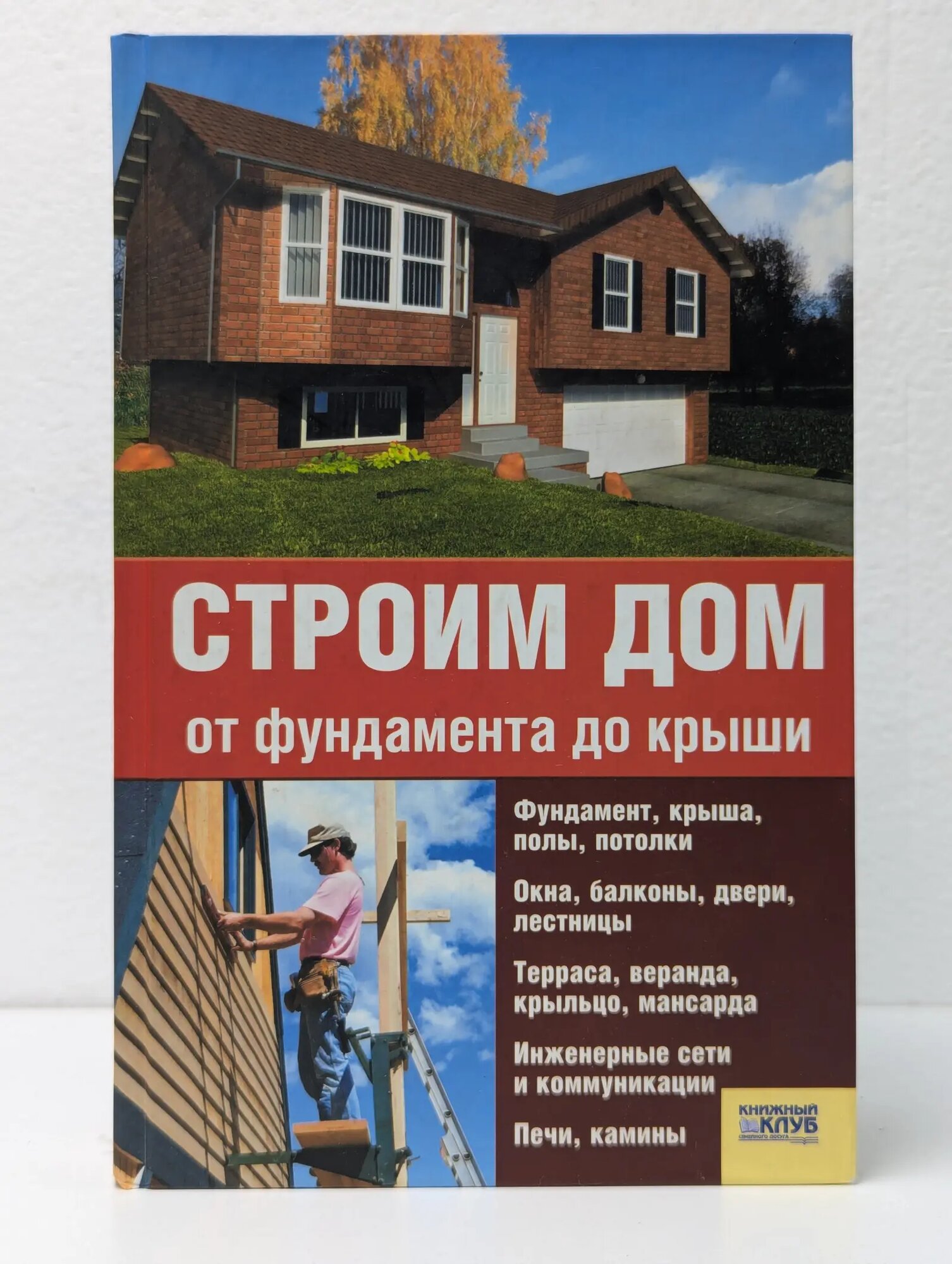 Строим дом от фундамента до крыши Сборник 2008