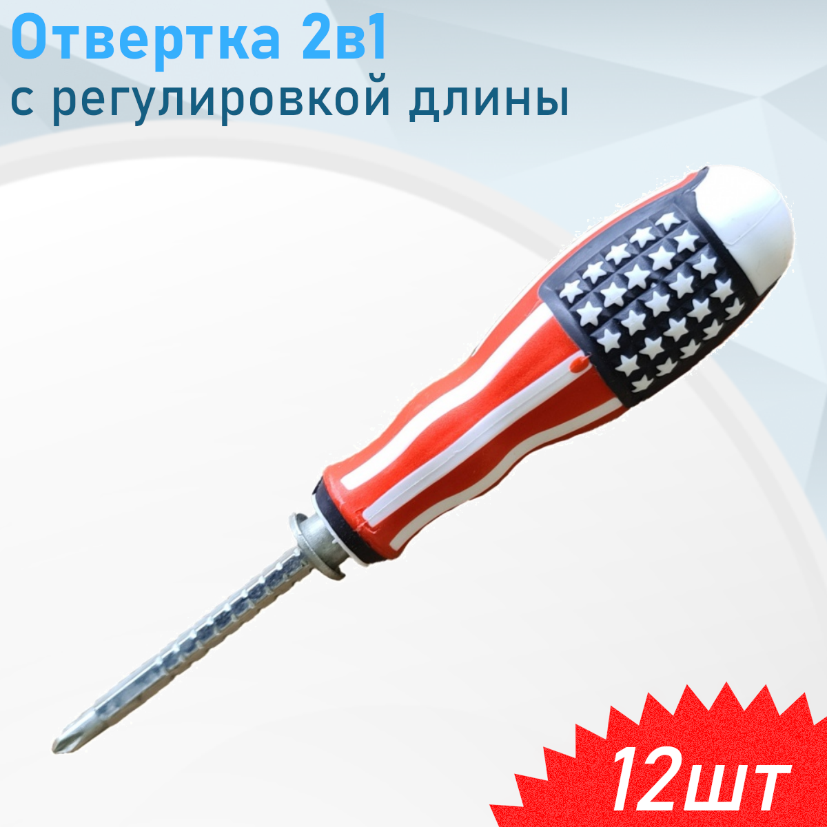 Отвертка 2в1 большая с регулировкой длины, 12 шт