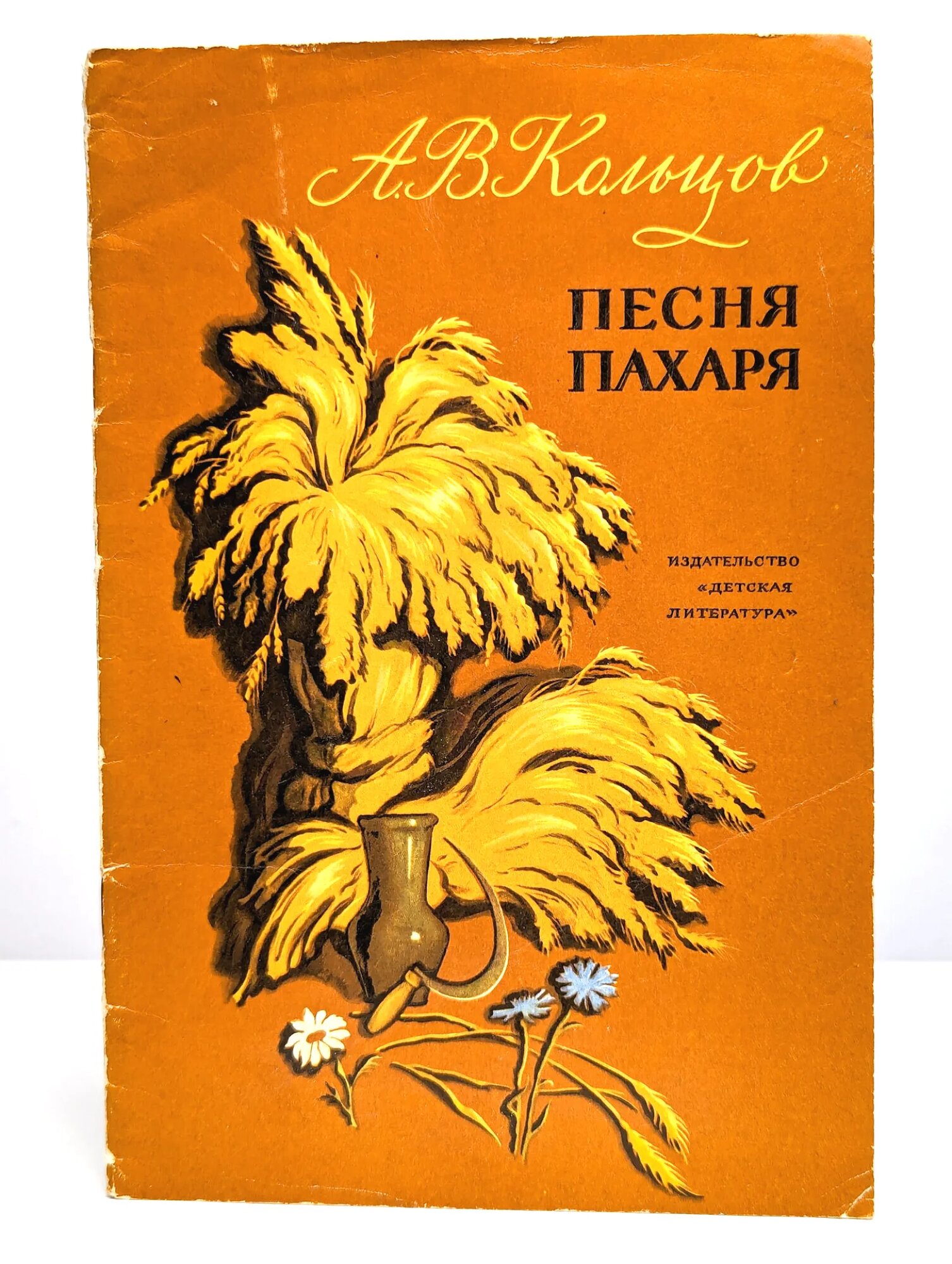 Песня пахаря Кольцов Алексей Васильевич 1974