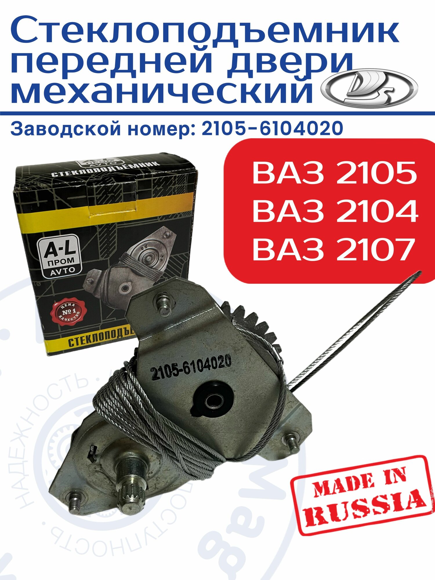 Стеклоподъемник передней двери подходит для автомобилей ВАЗ 2105, 2104, 2107 механический