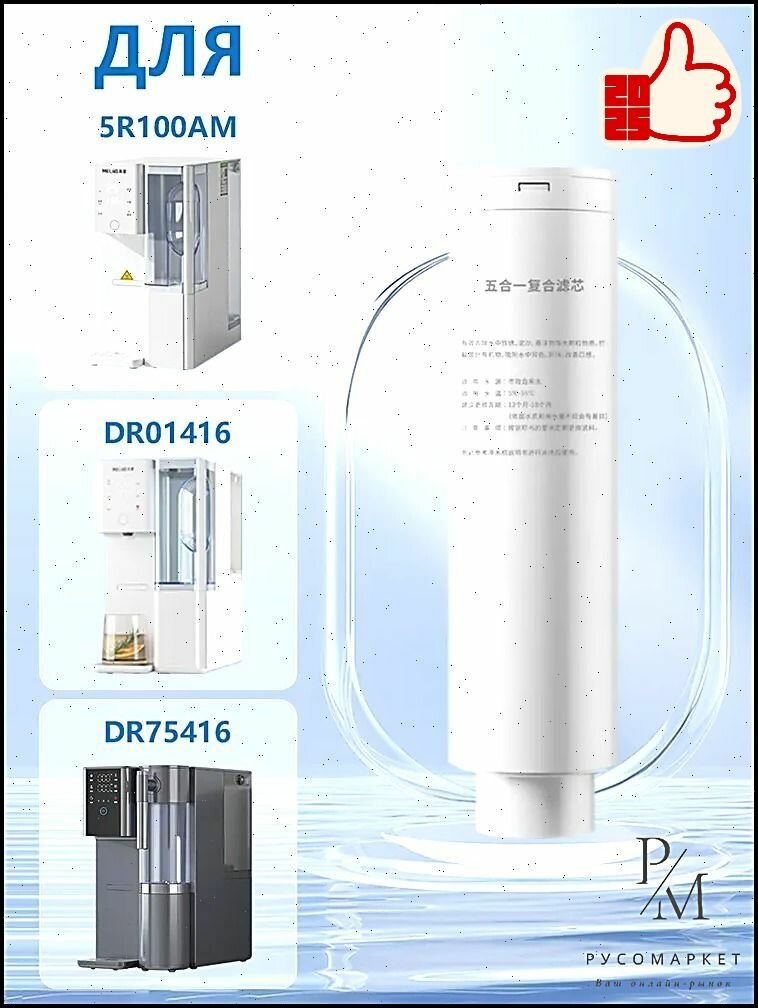 Обратный осмос картридж комбинированный для MY-5R100AM, ME-DR01416, ME-DR75416