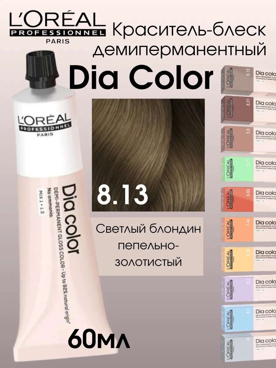 L'oreal Professionnel 8.13 Dia color 60ml краситель без аммиака , Светлый блондин пепельно -золотистый.