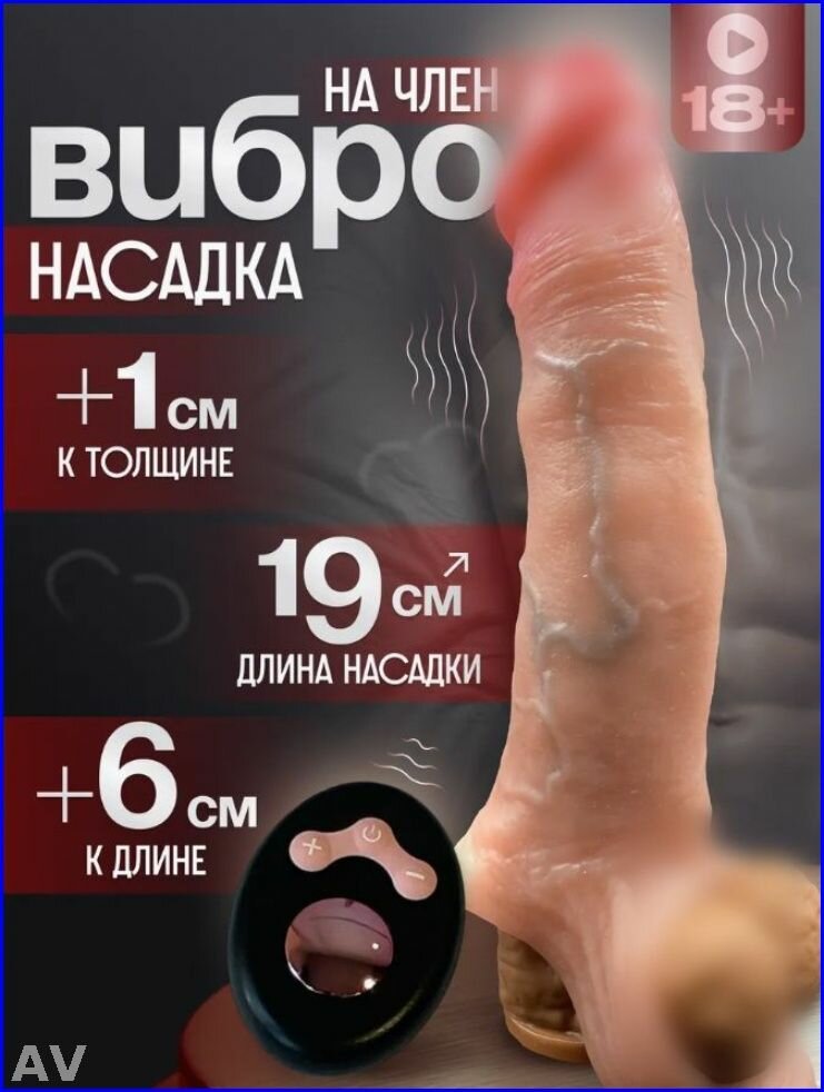 Эксклюзивные удлинители и насадки эротические