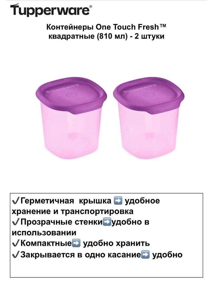 Контейнер "One Touch Fresh" (810мл) сиреневый 2 шт Tupperware
