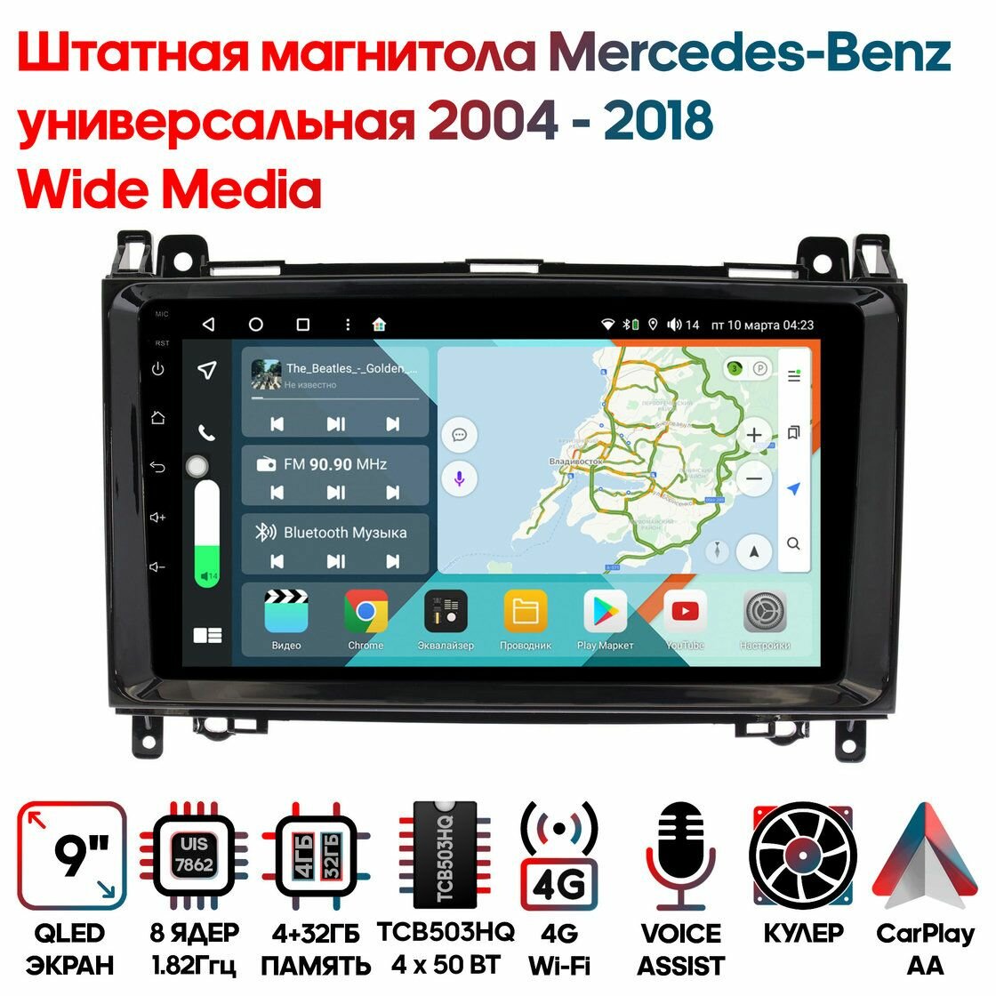 Магнитола Mercedes-Benz универсальная 2004 - 2018 9 дюймов, 4/64GB, 8 ядер, DSP, 4G, Android 10 / Wide Media