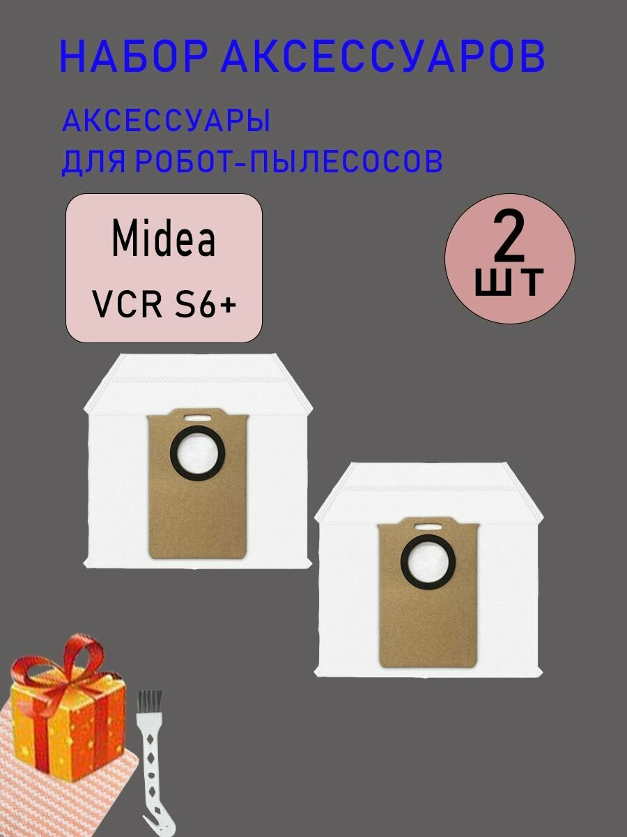 Мешок пылесборник (2 шт) для робота-пылесоса Midea VCR S6 Plus