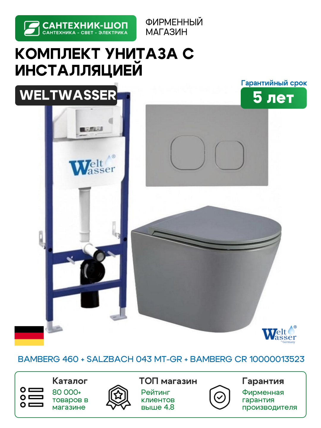Комплект унитаза с инсталляцией WeltWasser BAMBERG 460 + SALZBACH 043 MT-GR + BAMBERG CR 10000013523 цвет Серый матовый с сиденьем Микролифт и клавишей смыва цвет Хром
