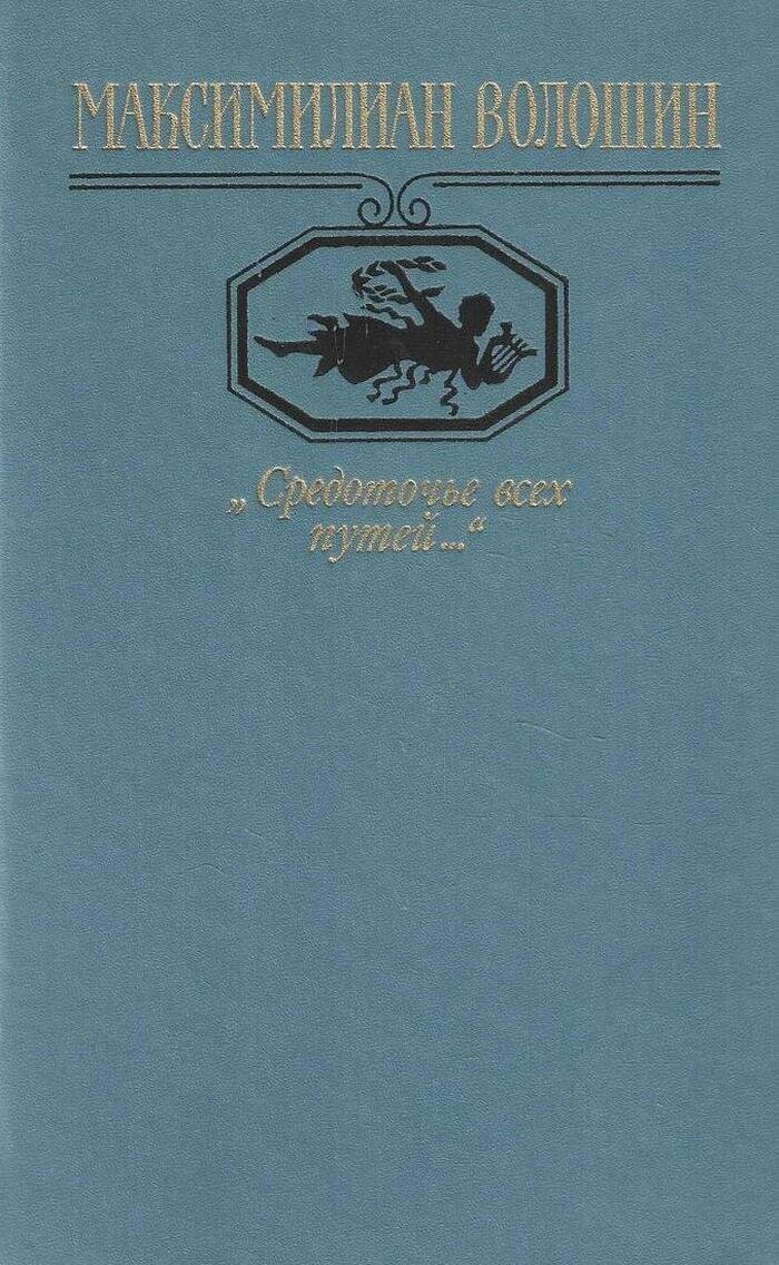 Средоточье всех путей.
