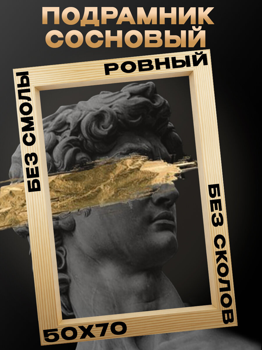 Подрамник деревянный 50х70