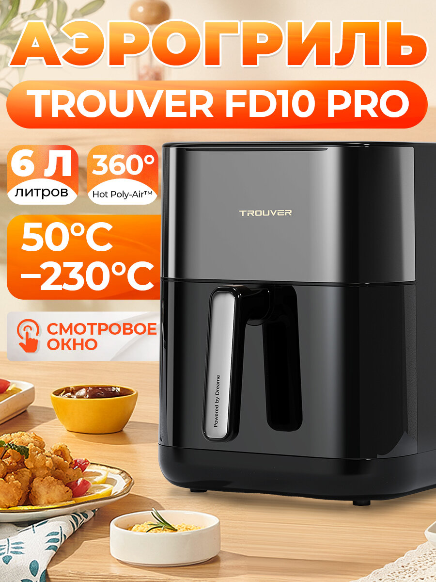Аэрогриль Dreame TROUVER FD10 Pro, 6л, 1800Вт, 11 программ, 360° циркуляция, со смотровым окном, LED дисплей, черный