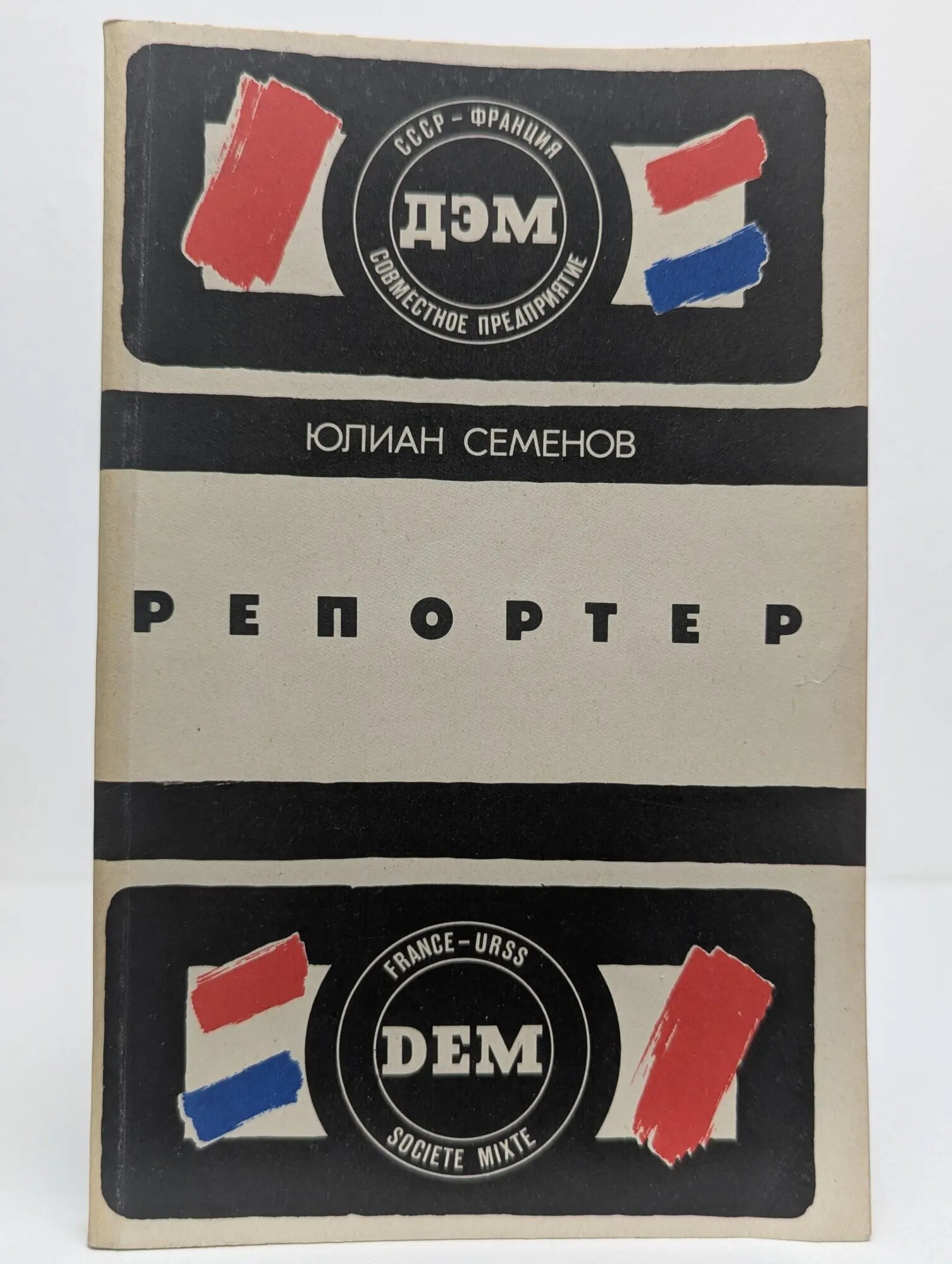Репортер Семенов Юлиан Семенович 1988