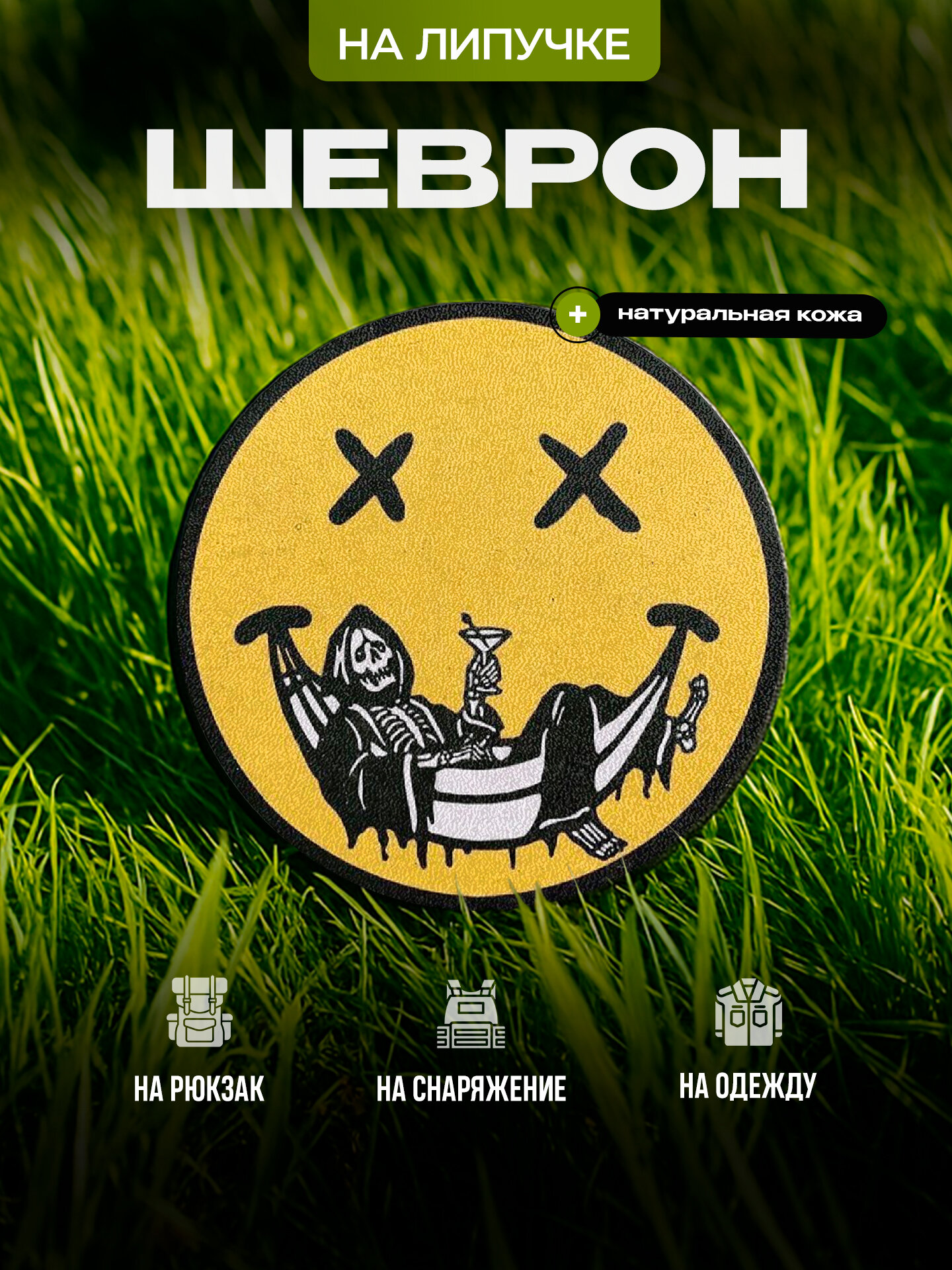 Круглый шеврон IREVIVE Смайл смерть на липучке, для военного, аксессуар на форму, рюкзак, подарок солдату