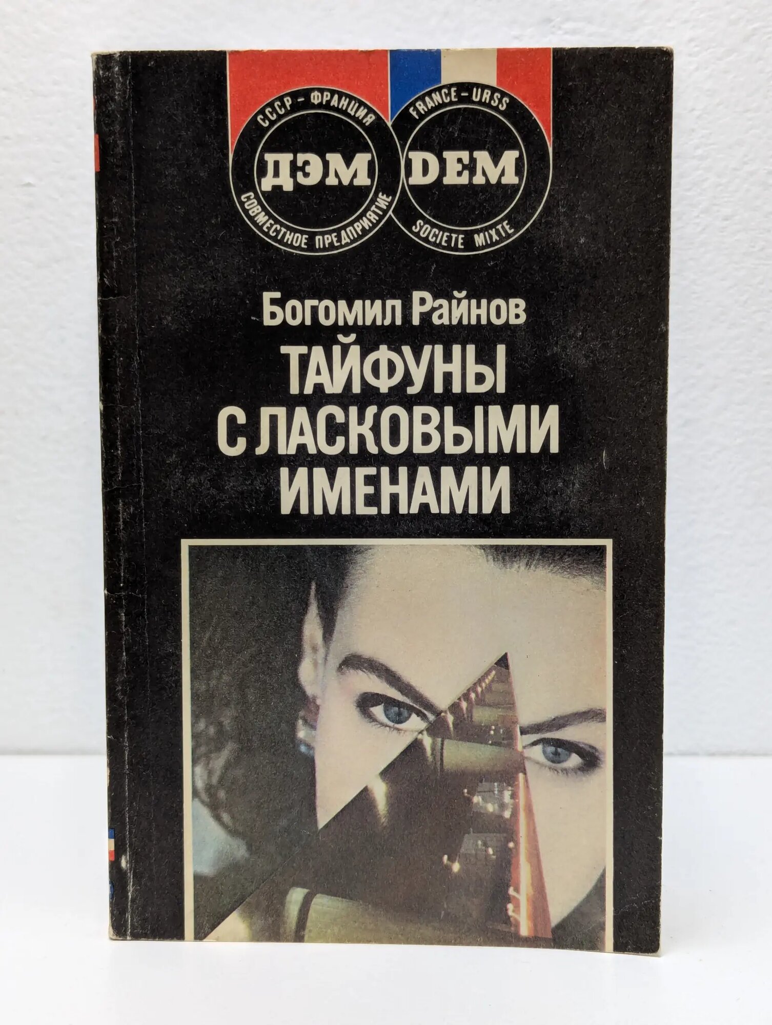 Тайфуны с ласковыми именами Райнов Богомил Николаев 1989