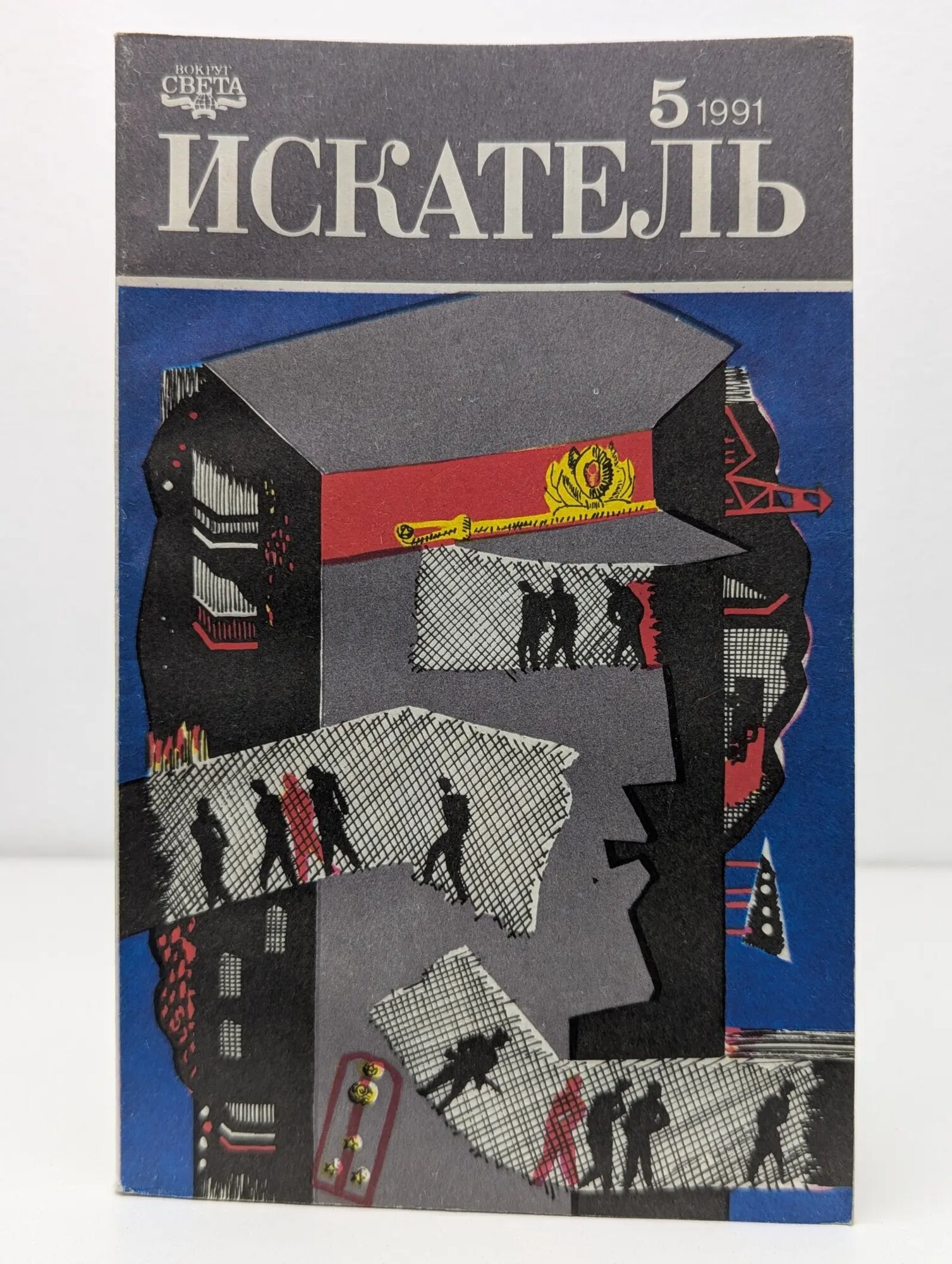Искатель. Выпуск № 5/1991 Гусев Владимир Сергеевич, Корецкий Данил Аркадьевич, Честертон Гилберт Кит 1991