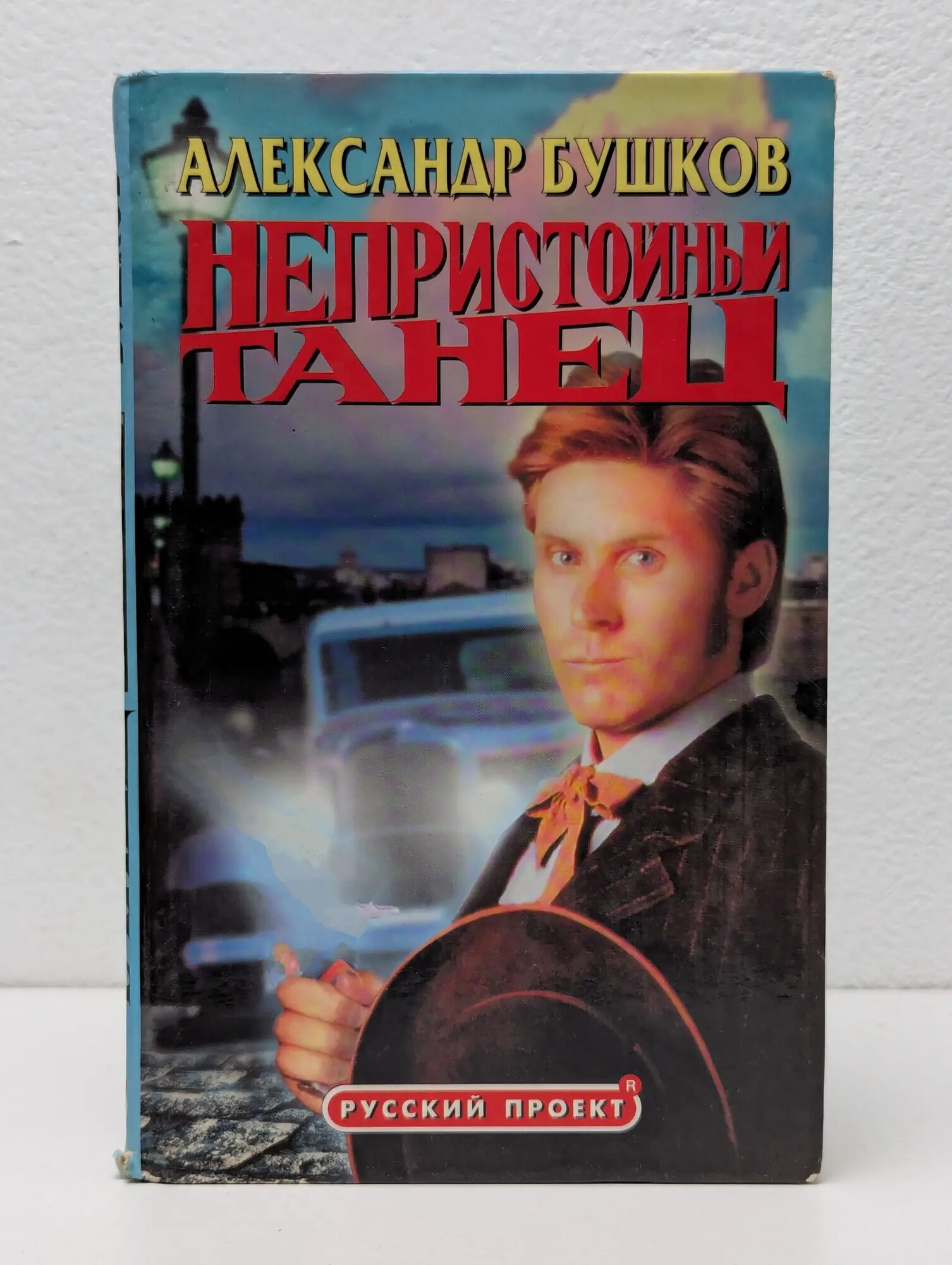 Непристойный танец Бушков Александр Александрович 2001