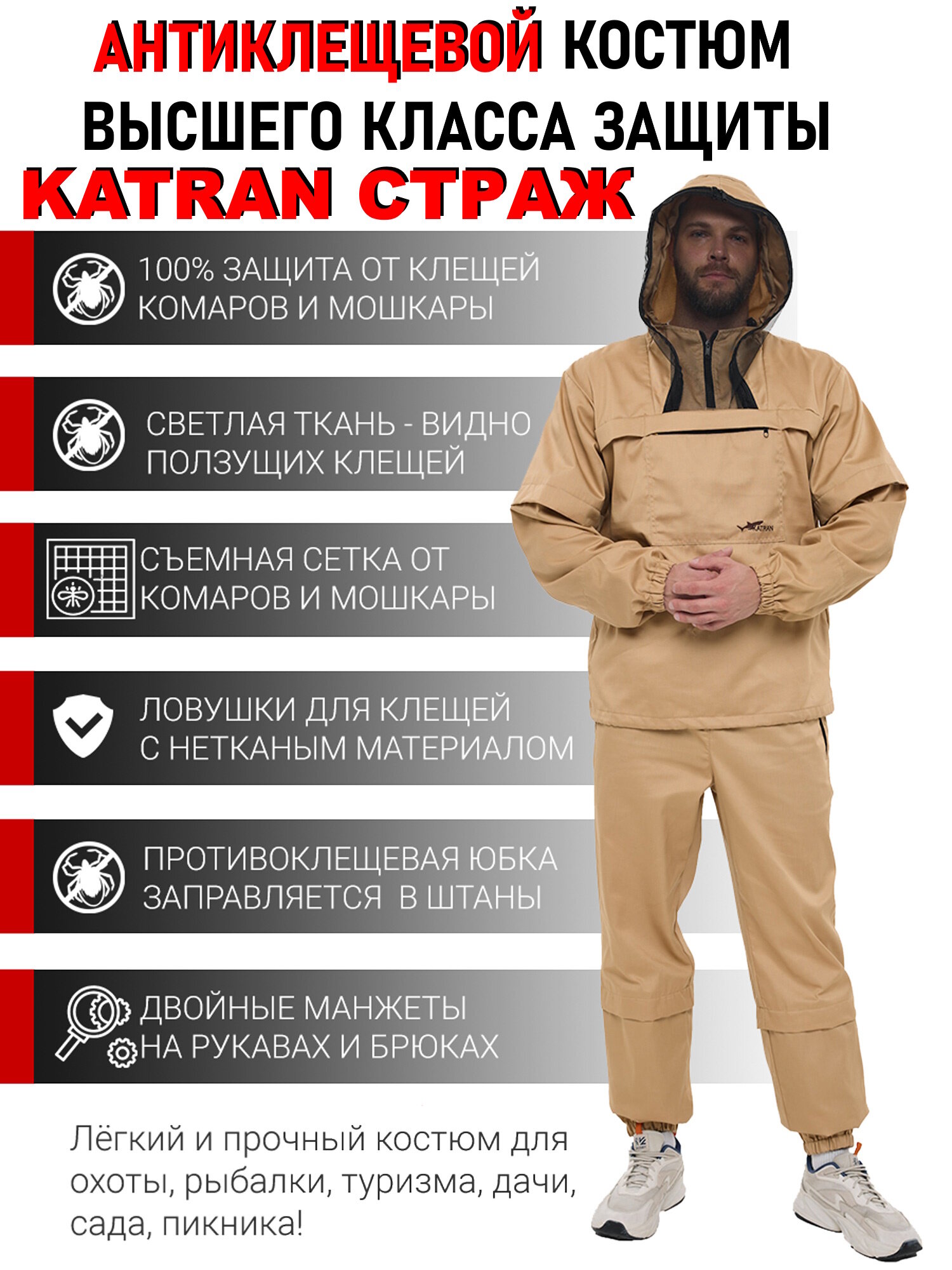Костюм мужской противоэнцефалитный антимоскитный против клещей KATRAN Страж (Твил, бежевый), Размер: 56-58 Рост: 182-188