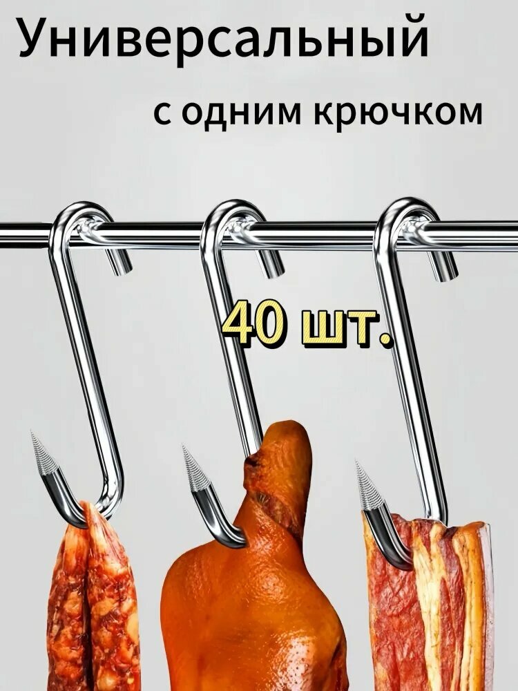 S-крючки из нержавейки для колбасы и копчёного мяса, Крюки для мяса/Домашние увлечения/3*130/40шт/нерж.