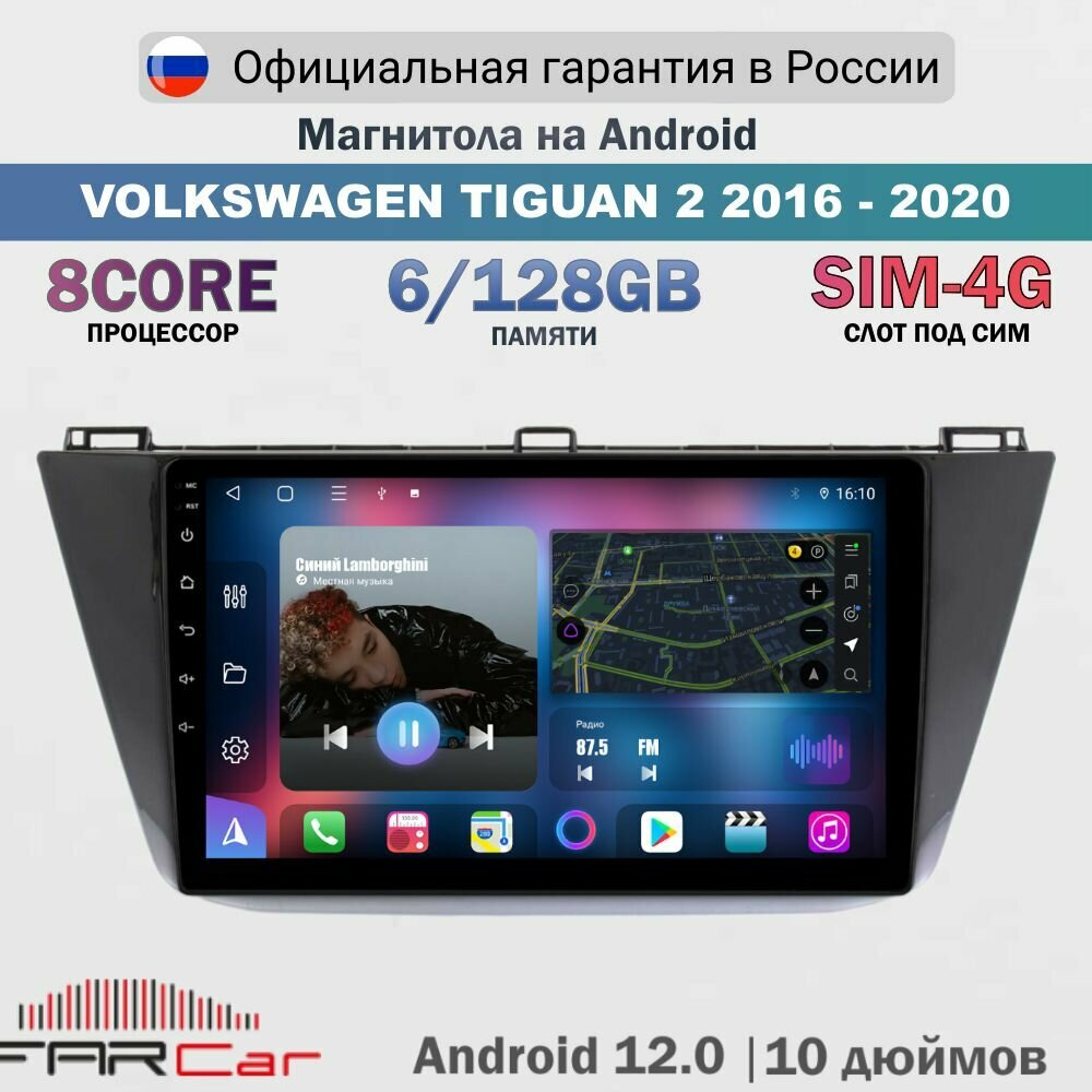 Магнитола Фольксваген Тигуан 2016-2020 на Android 13.0, VW Volkswagen Tiguan, 6+128Гб, QLED SIM 4G DSP CARPLAY, комплект рамка + проводка, FC SL731M (S6c) - 10.1 дюймов