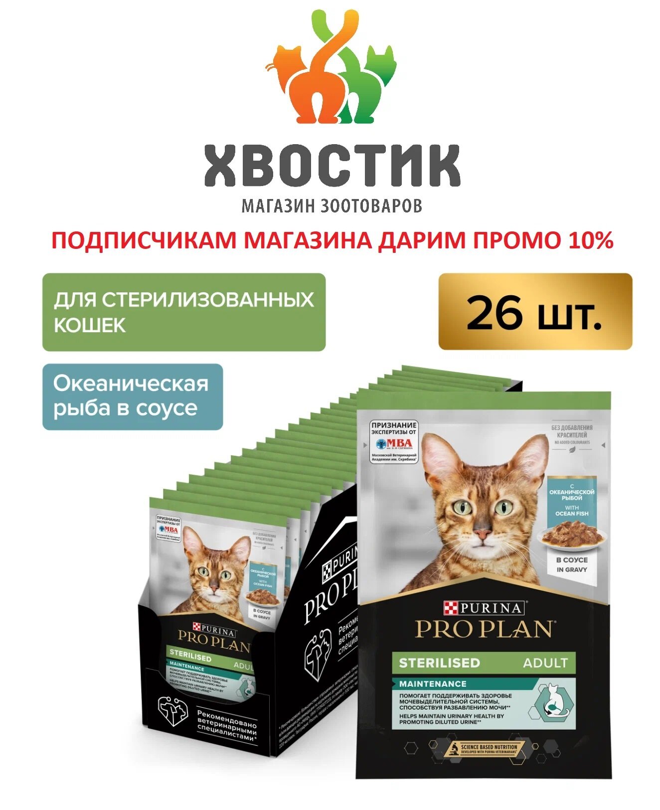 Влажный корм для стерилизованных кошек Pro Plan Nutrisavour, с океанической рыбой 26 шт. х 85 г (кусочки в соусе)