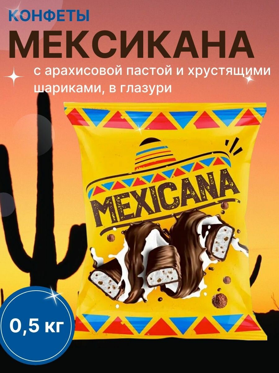 Конфеты "Мексикана" 500 гр