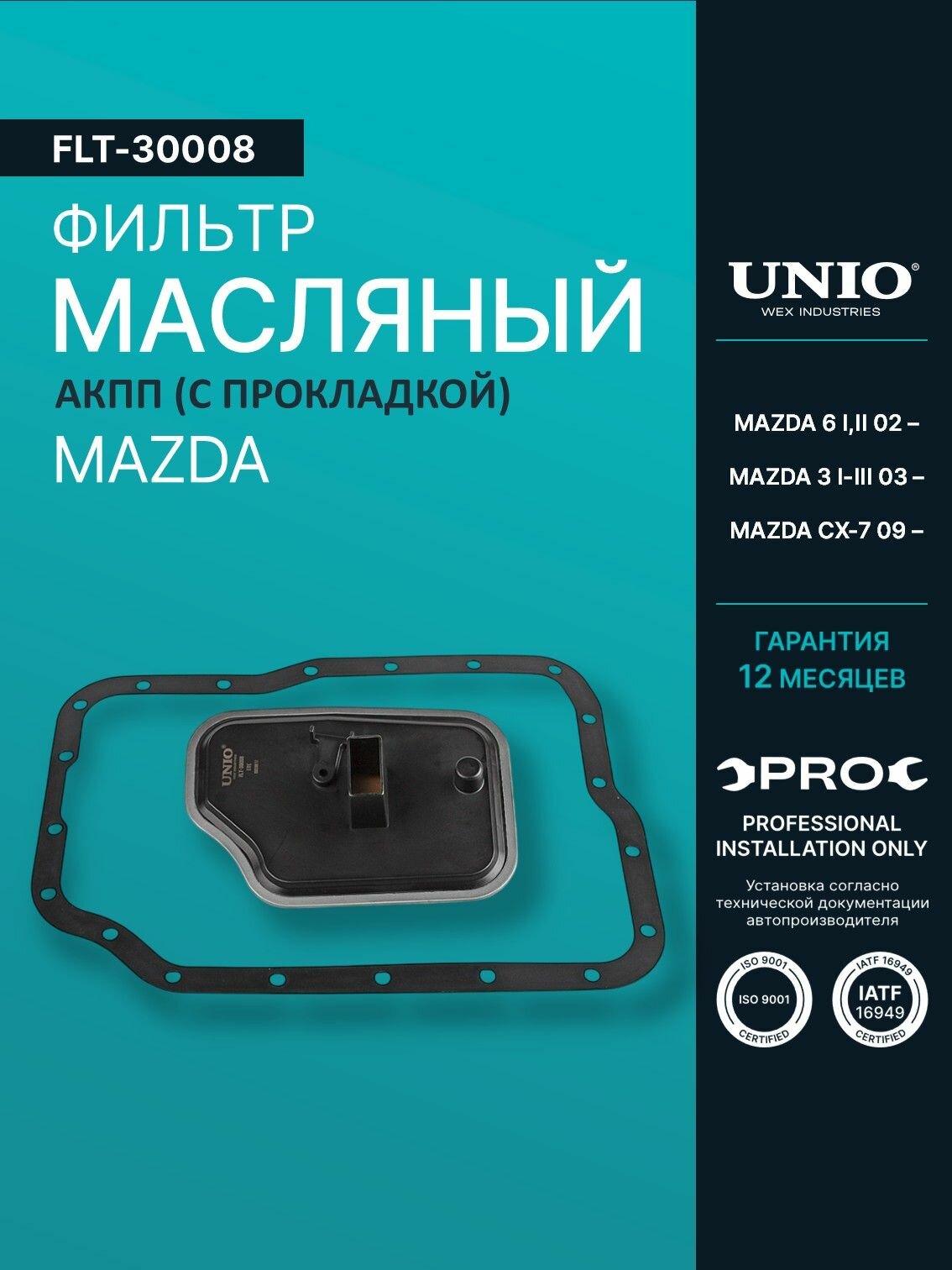 Фильтр масляный АКПП (с прокладкой) Mazda 6 I, II 02-, 3 I-III 03-, CX-7 09-