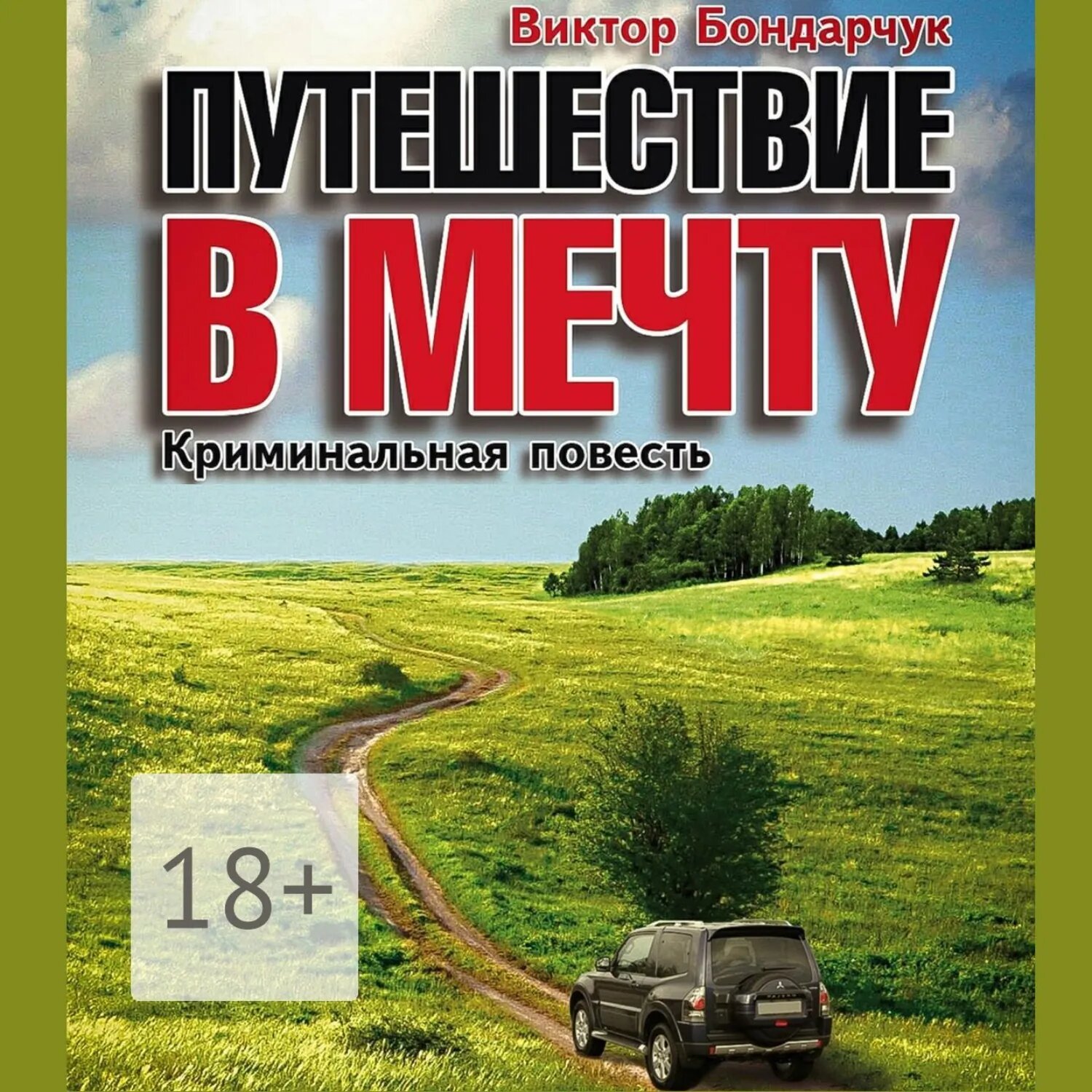 Путешествие в мечту [Аудиокнига]