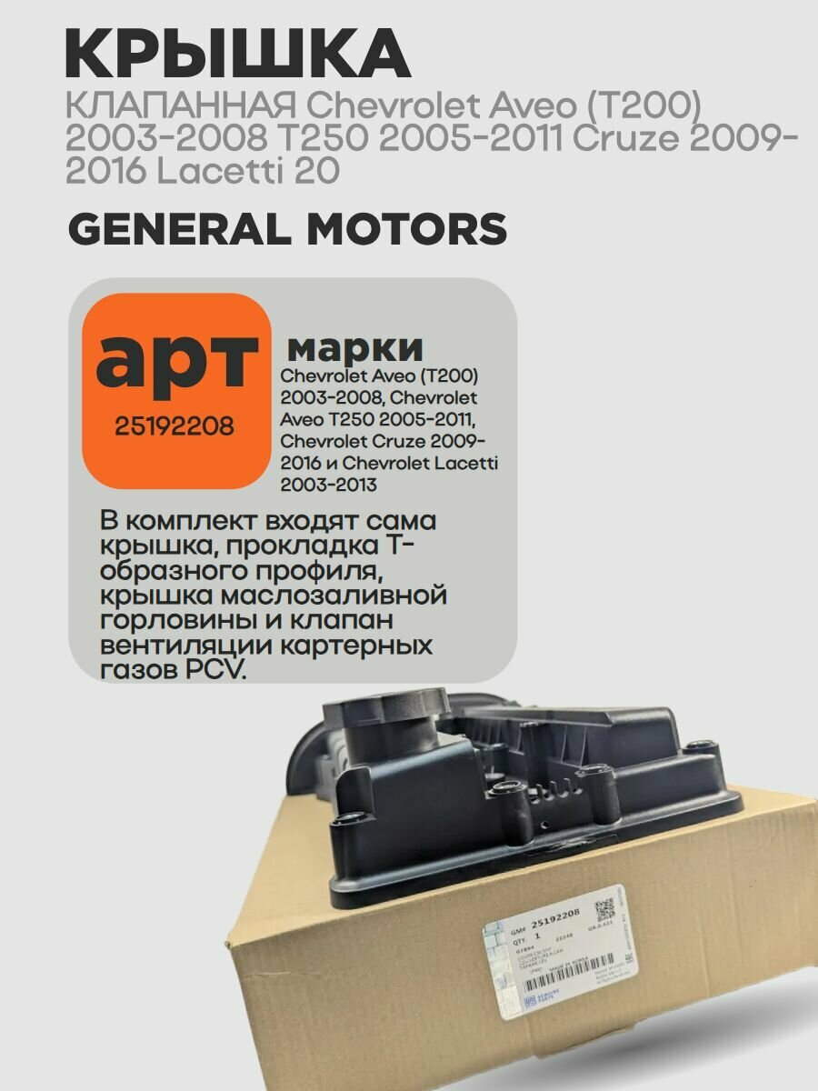 Клапанная крышка Chevrolet Aveo (T200) 2003-2008 T250 2005-2011 Cruze 2009-2016 Lacetti 20