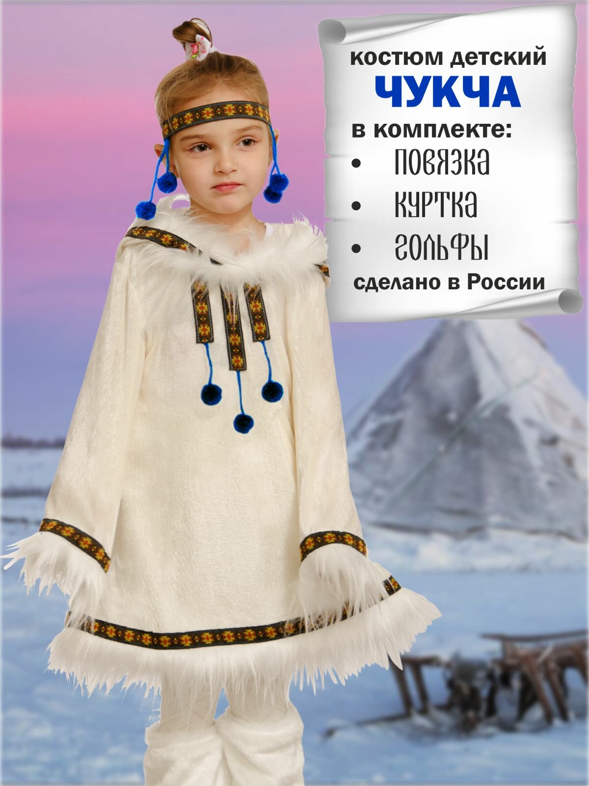 Карнавальный костюм детский Чукча девочка