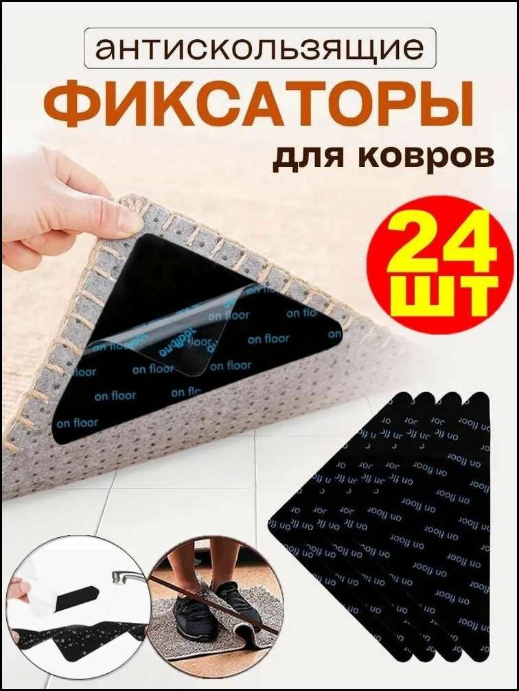 Противоскользящие крепления для ковров 24 шт. / Напольные покрытия / Наклейки на ковры11