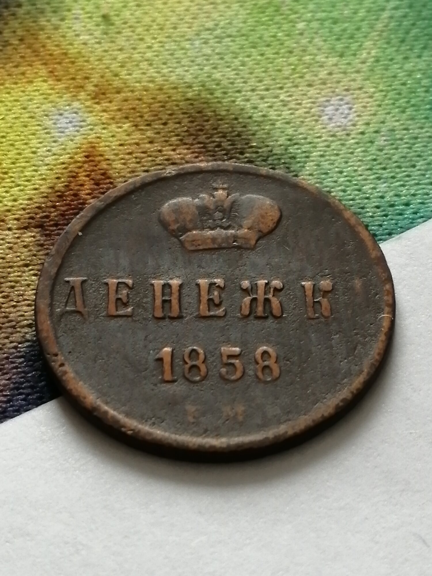 Денежка 1858 ЕМ . Александр II . Подлинная царская монета . Вензель императора . Медь. Российская Империя . Династия Романовых . ( 1/2 копейки, деньга, денга, полкопейки ). № 702