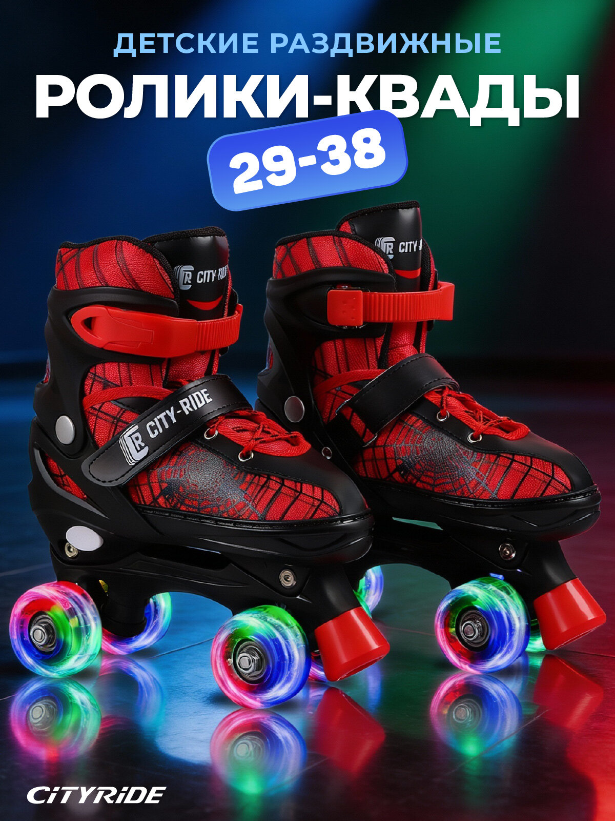 Роликовые коньки детские, квады, ТМ CITY-RIDE, PVC колеса светятся, размер M (34-38), раздвижные, JB8800076/M(34-38)
