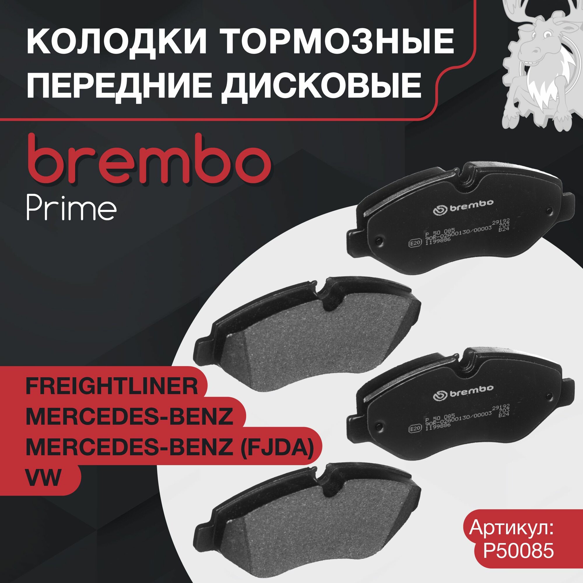Колодки тормозные дисковые передние BREMBO (P50085) Prime Low-Met