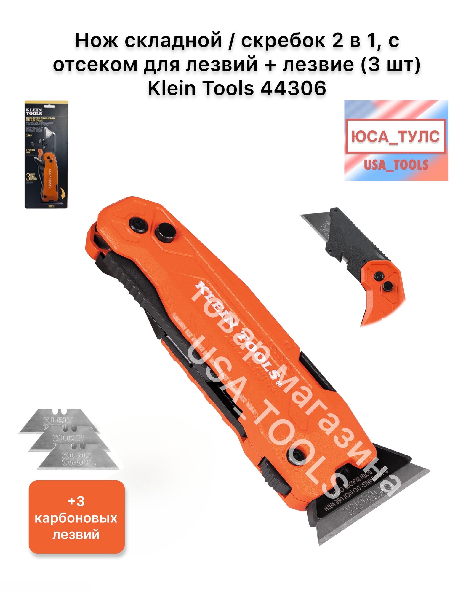 Нож складной / скребок 2 в 1, с отсеком для лезвий + лезвие (3 шт) Klein Tools 44306