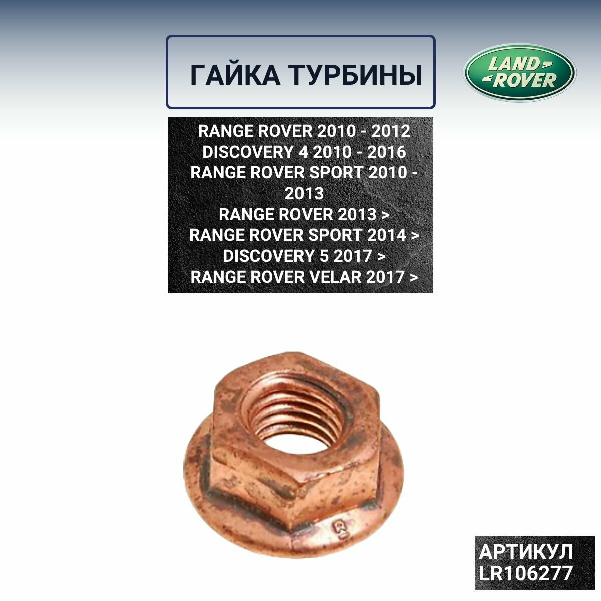 Гайка турбины Discovery 4, Discovery 5, Range Rover, Range Rover Sport, Range Rover Velar LR106277