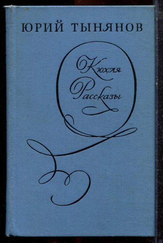 Тынянов Ю. - Кюхля. Рассказы - 1973