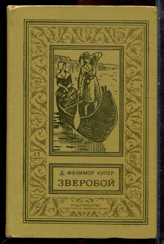 Купер Д.Ф. - Зверобой | Серия: Библиотека приключений и научной фантастики. - 1974