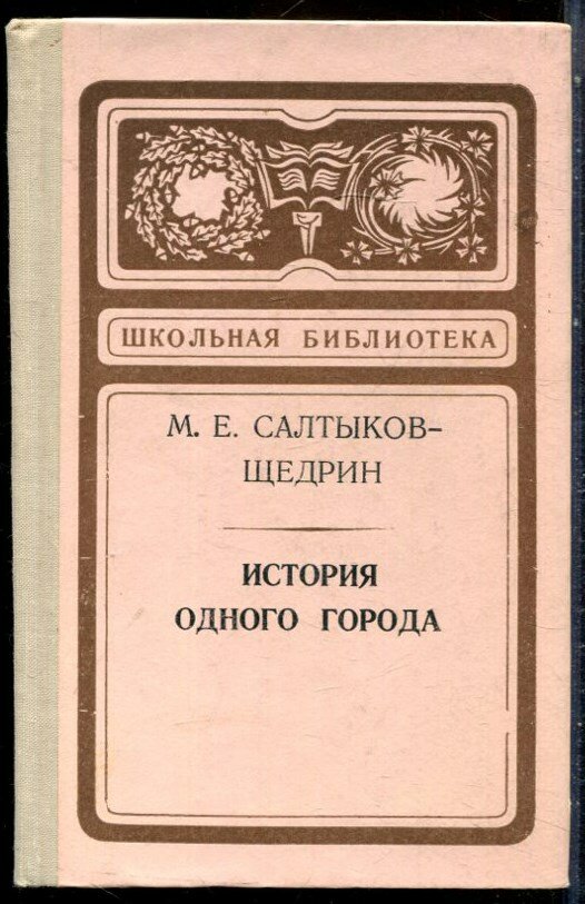 Салтыков-Щедрин М.Е. - История одного города | Серия: Школьная библиотека. - 1977