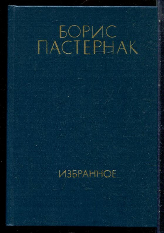 Пастернак Б. - Избранное в двух томах | Том 1,2. - 1985