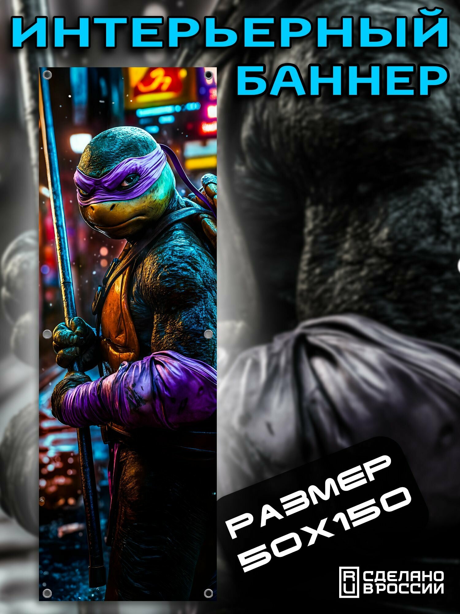 Постер на стену баннер 50х150